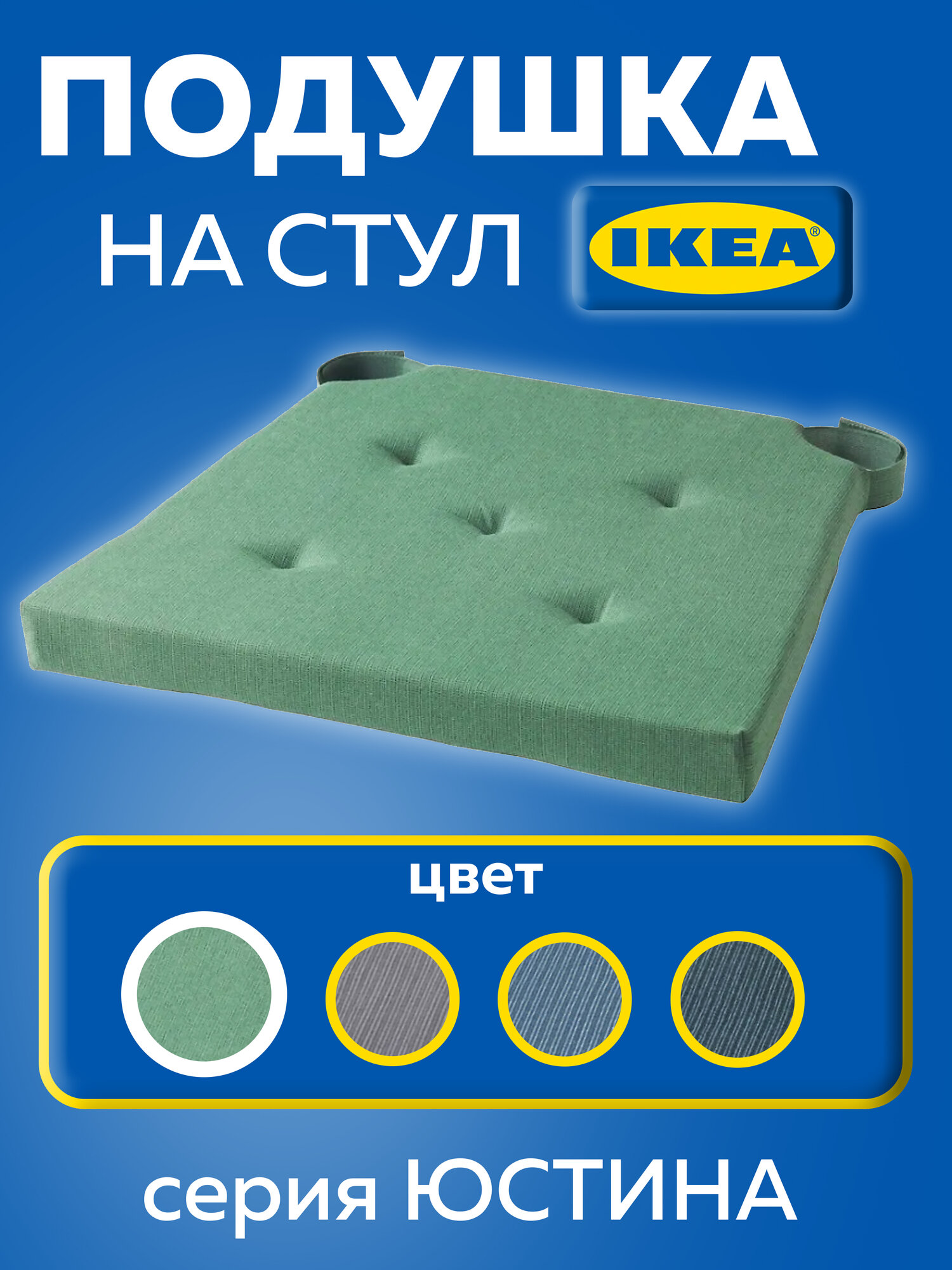 Подушка на стул юстина икеа (JUSTINA IKEA), 42/35x40x4 см, зеленый