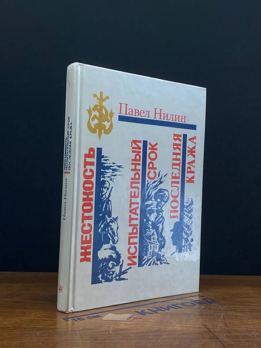 Книга. Жестокость. Испытательный срок. Последняя кража 1987 (2041224097641)