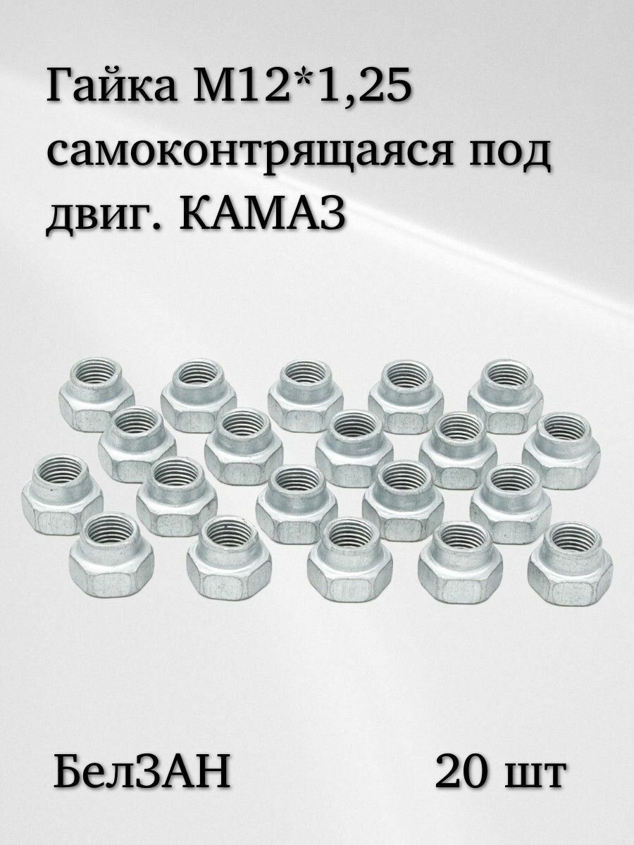 Гайка М12*1,25 самоконтрящаяся под. двиг. КАМАЗ (БелЗАН)(уп. 20 шт)