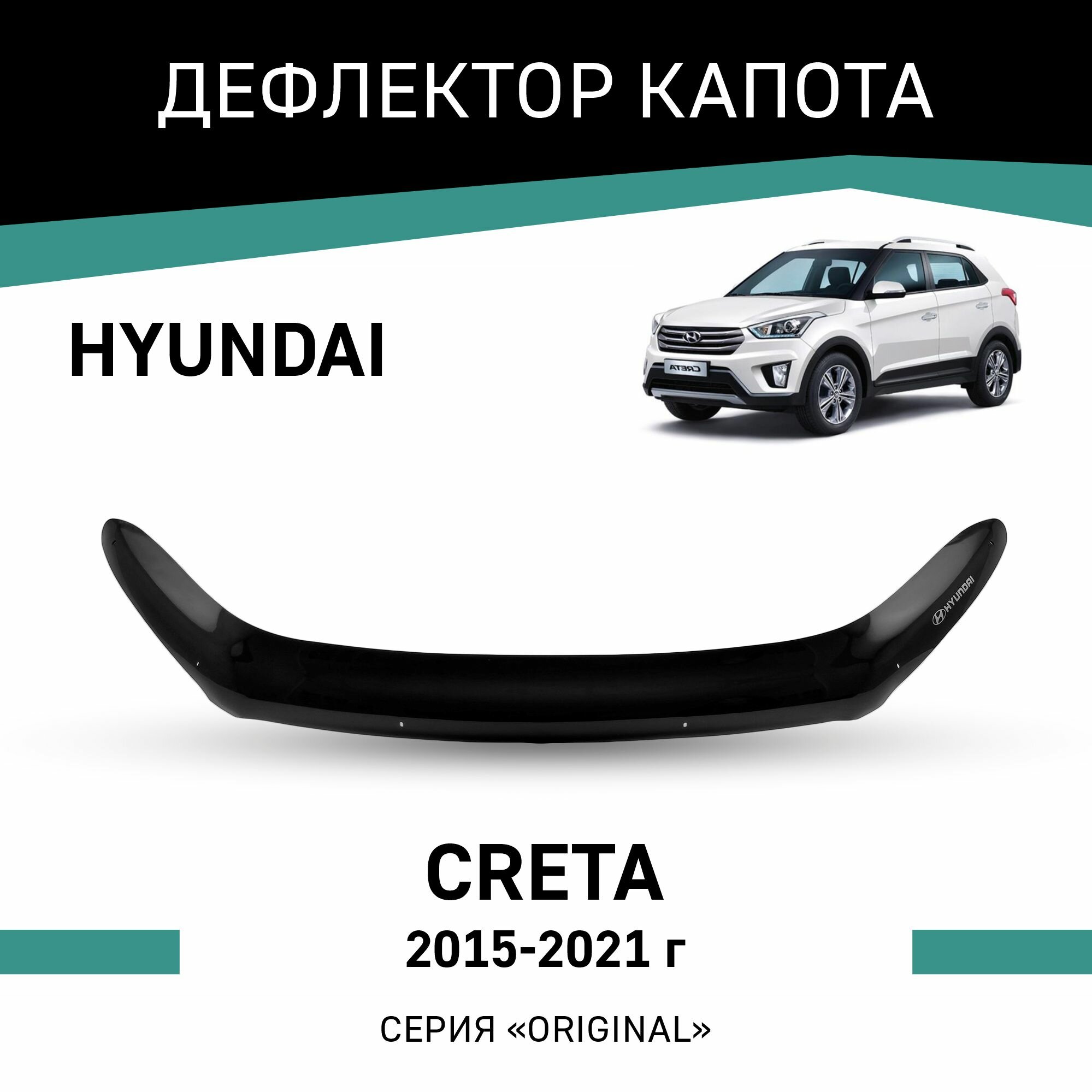 Дефлектор капота Defly Hyundai Creta 2015-2021, высококачественное оргстекло