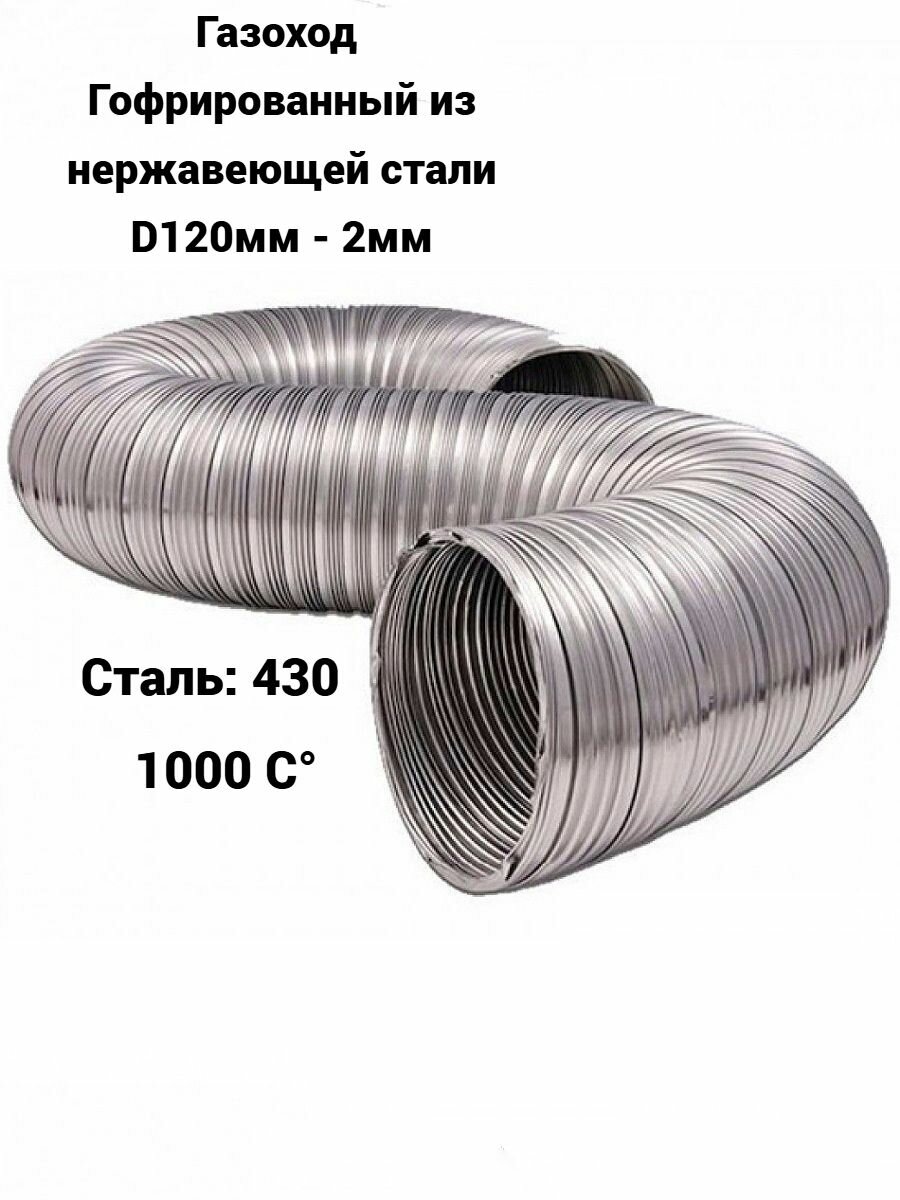Газоход гофрированный D120мм (2м) из нержавеющей стали, вентиляции, дымоход