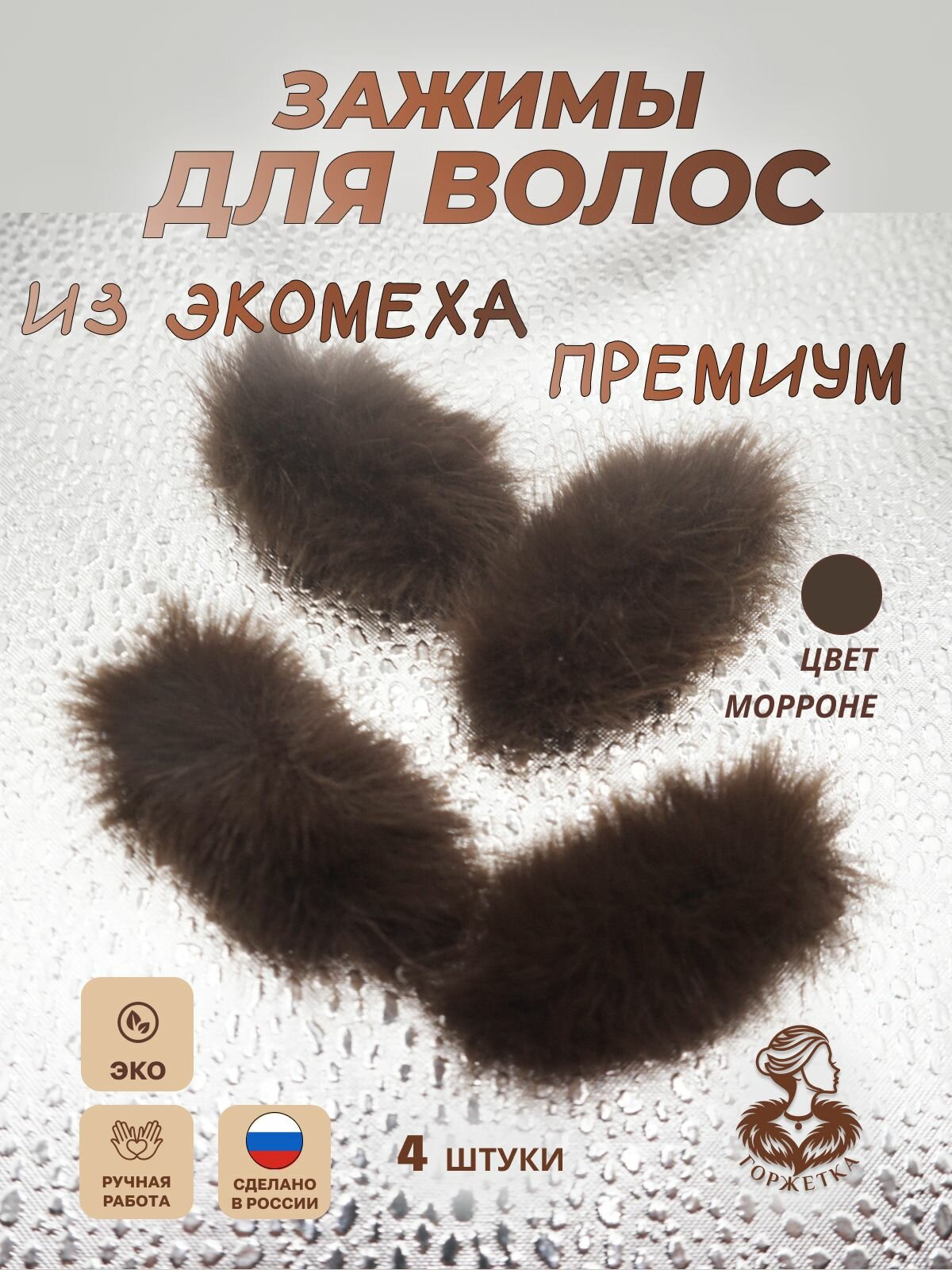 Зажимы для волос с экомехом норка премиум 4 шт. Пушистые заколки темно коричневые. Аксессуары для волос.