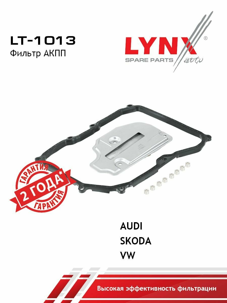 LYNXauto Фильтр АКПП с прокладкой AUDI A3 1.6-3.2 03-12 / TT 1.8-3.2 98-06, SKODA Fabia II 1.2-1.9D 06-14 / Octavia I 1.4-2.0D 04-13 / Roomster 1.2-1.9D 06-15, VW Golf V 1.4-2.0D 03-08 / Jetta III