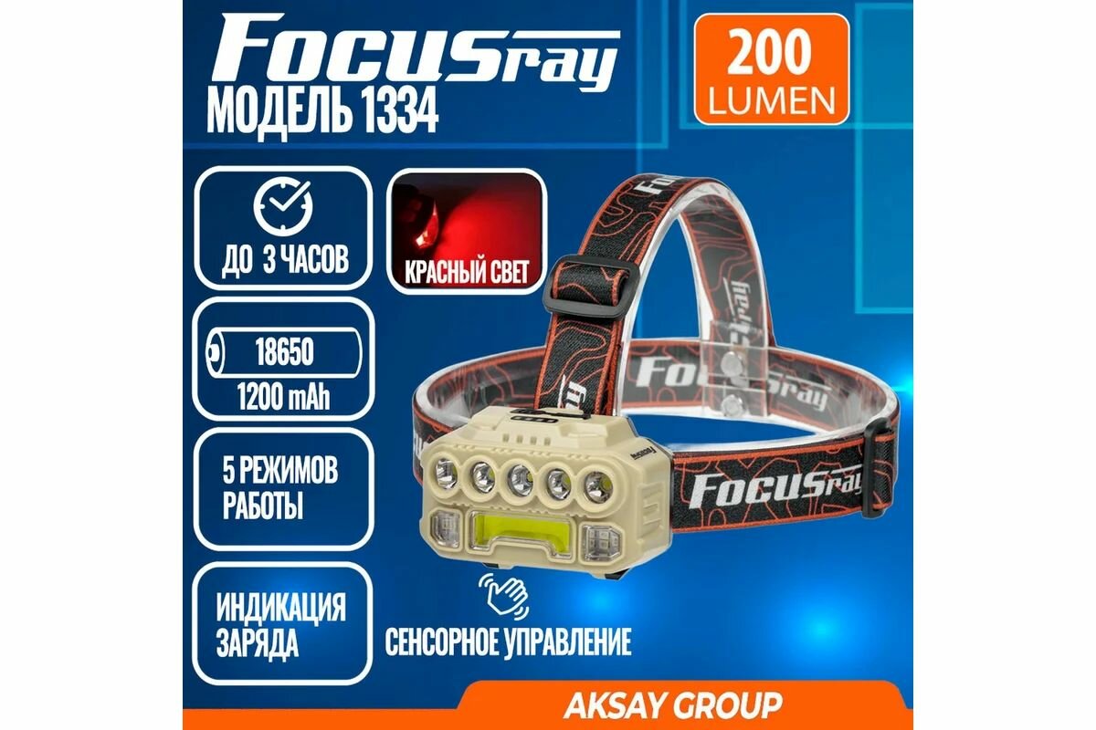 Фонарь Focusray 1334 8LED аккумулятор 1,2Ah 5 режимов 890538