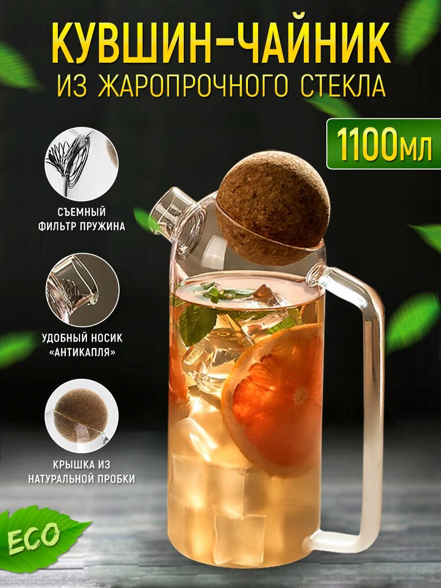 Кувшин стеклянный с пробковой крышкой Шар 1100 мл / графин для воды, лимонада, сока, напитков / чайник термостойк