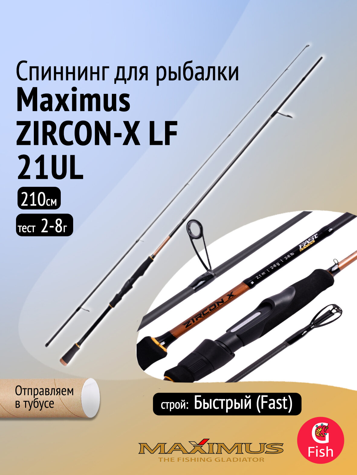 Спиннинг Maximus ZIRCON-X LF 21UL 2,1m 2-8g штекерный 2 секции