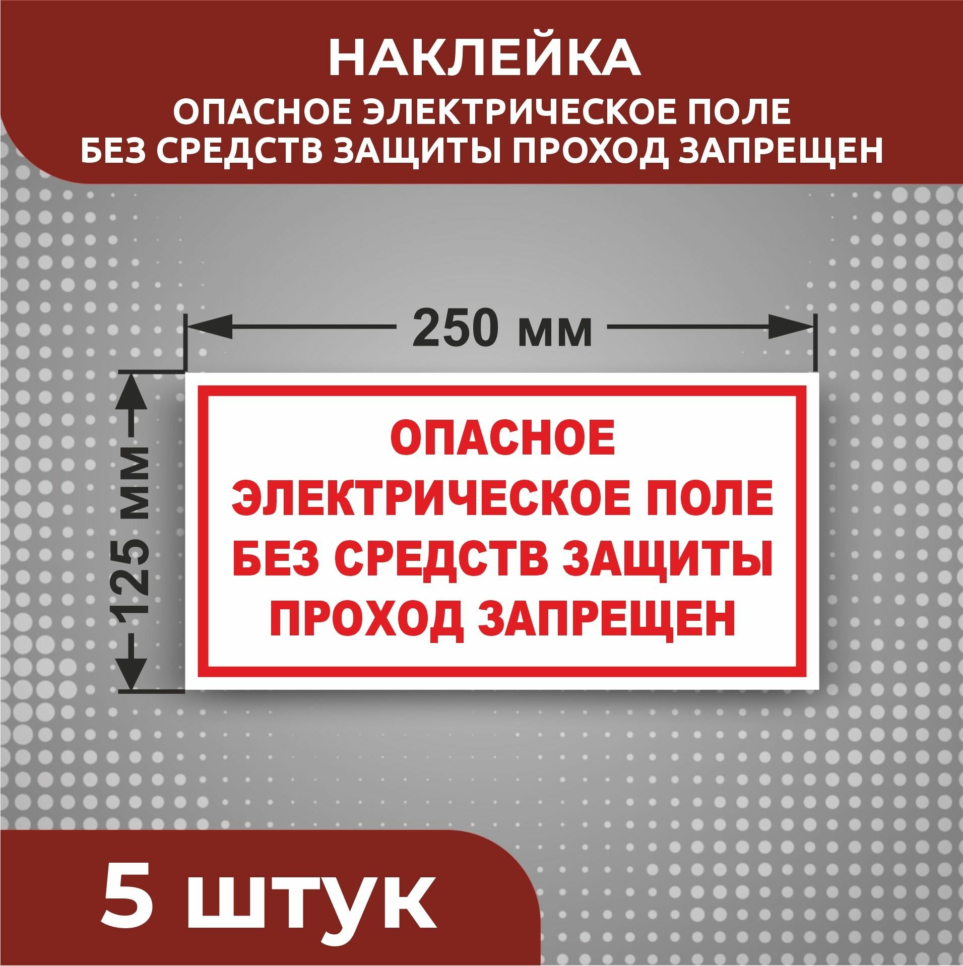 Наклейки Знак электробезопасности EL46 "Опасное электрическое поле без средств защиты проход запрещен" 250 х 125 мм 5 шт