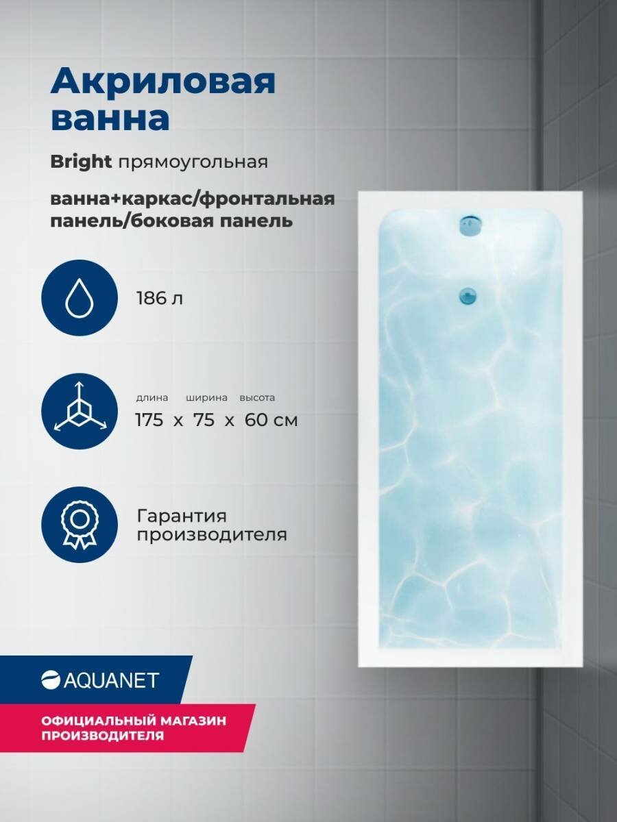 Ванна акриловая Aquanet BRIGHT 175*75. Комплект 4 в 1: Ванна, каркас, фронтальная и боковая панели