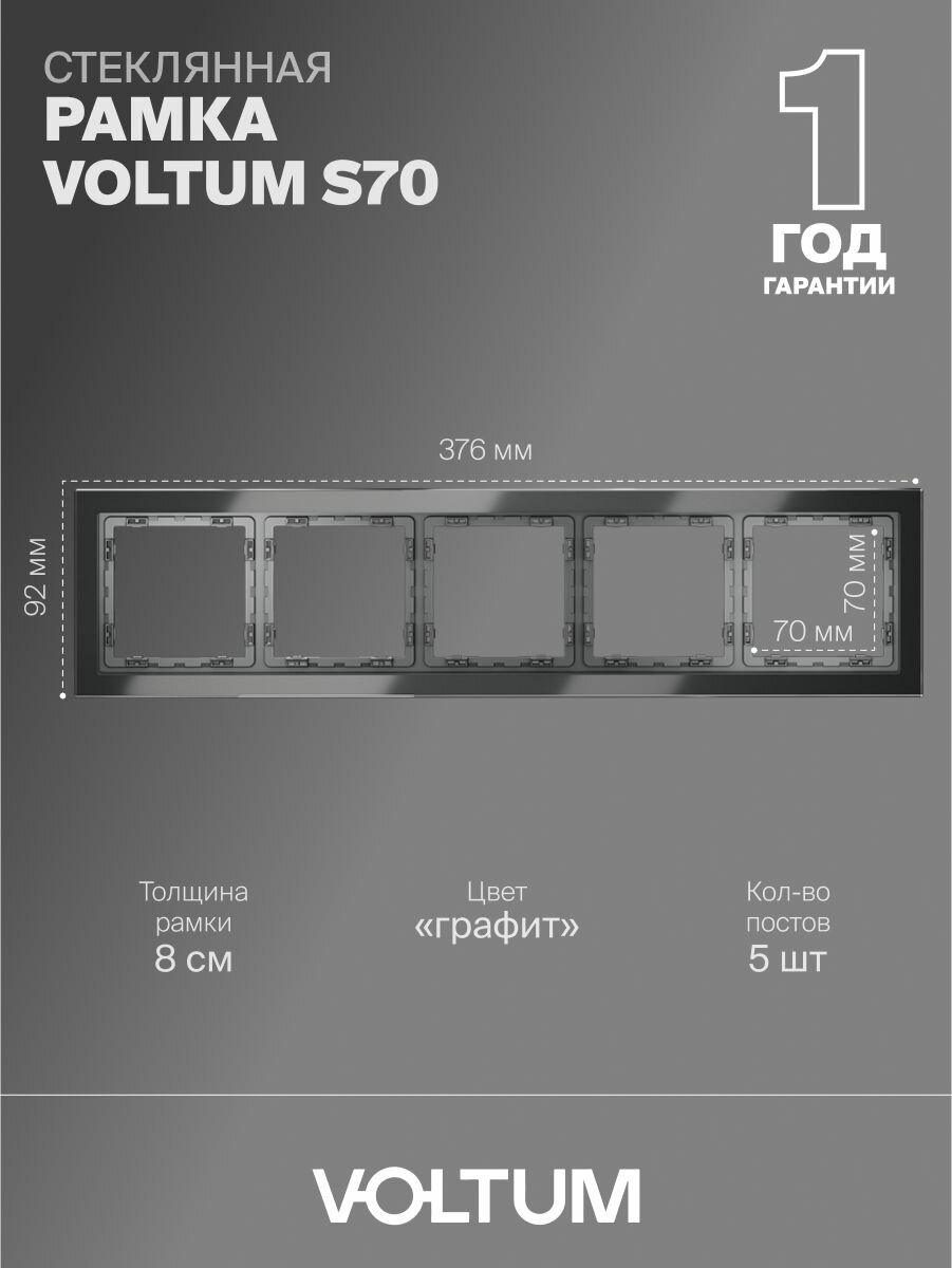 Рамка стеклянная для розетки и выключателя VOLTUM на 5 постов цвет графит VLS110507