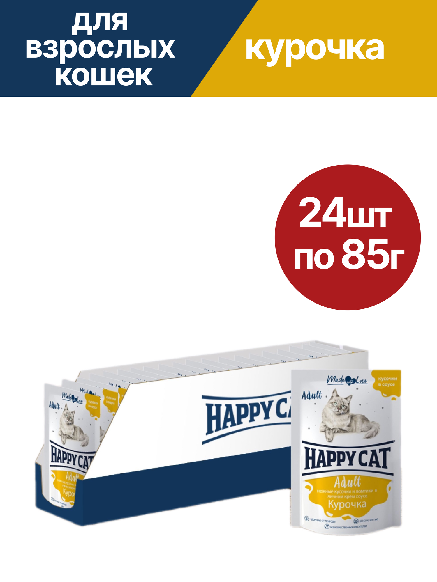 Влажный корм для кошек Happy Cat (Хэппи Кэт), кусочки в соусе, курица, 24шт по 85гр