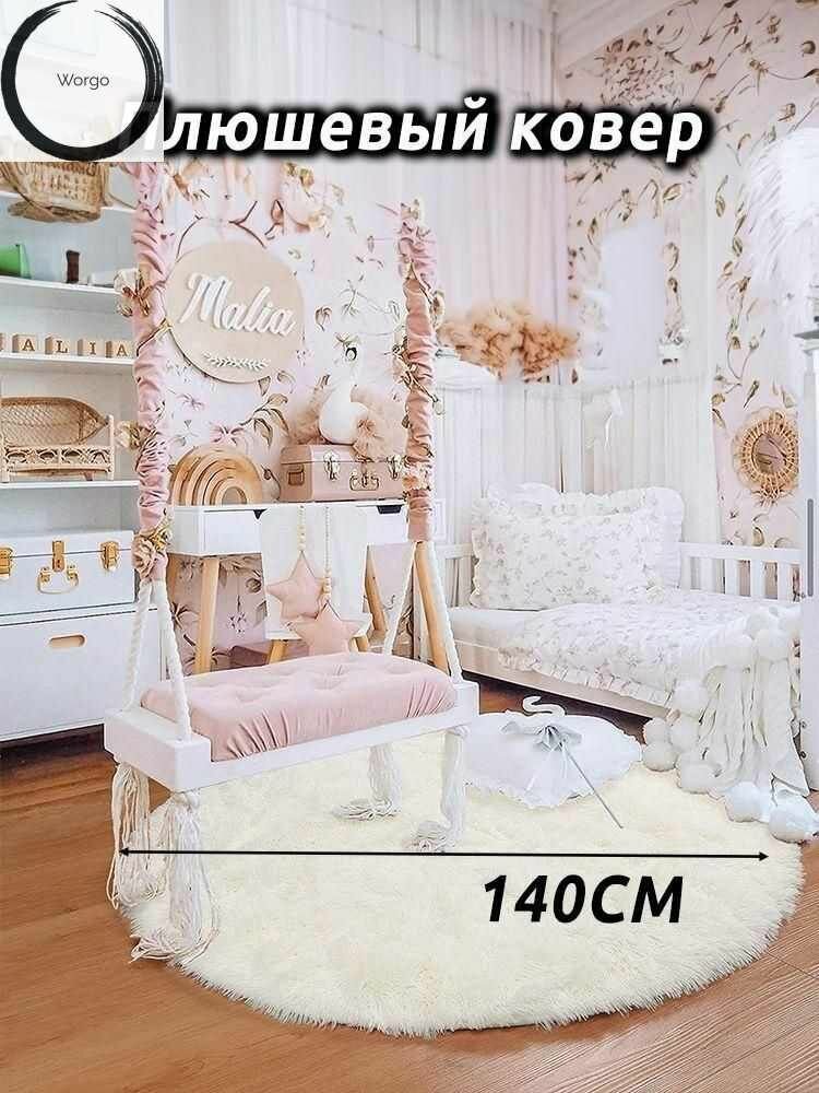 Плюшевый ковер,140x140CM, круглый, мягкий и удобный, рядом с диваном в кабинете, спальне и гостиной Worgo