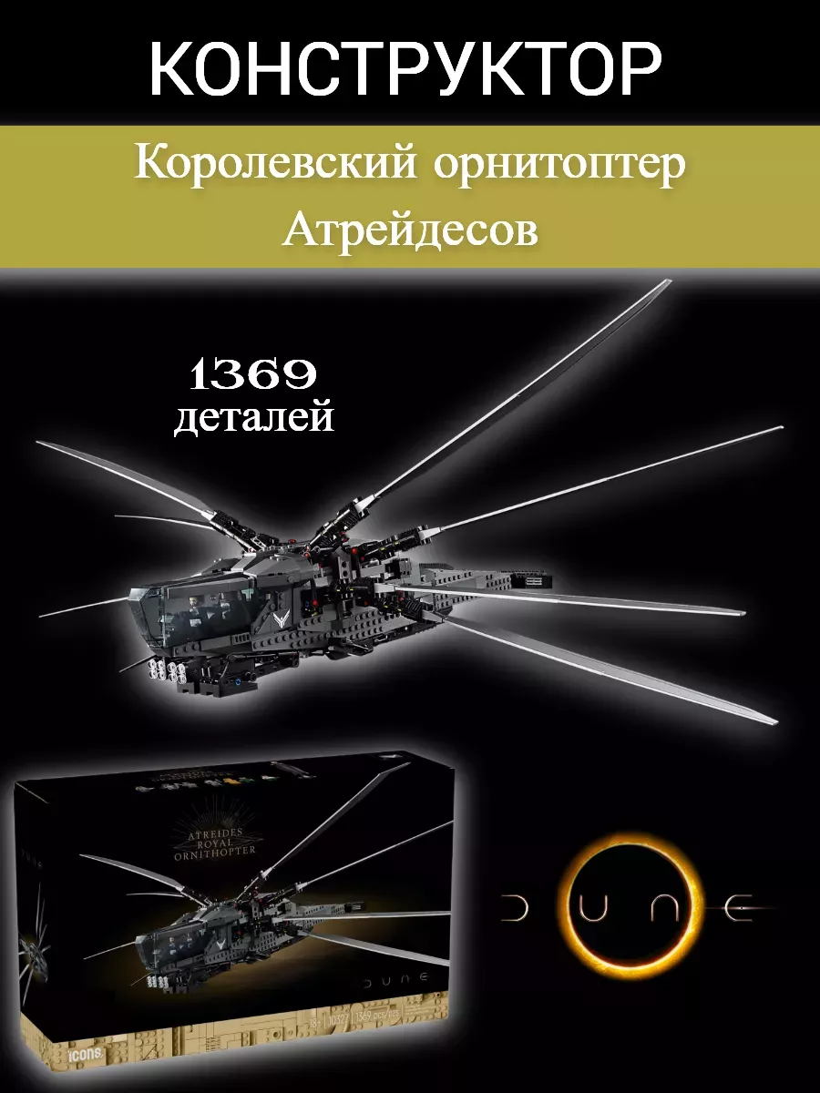 Конструтор совместим с Lego DUNE "Королевский орнитоптер Атрейдесов " 1369 деталей, для мальчиков и девочек