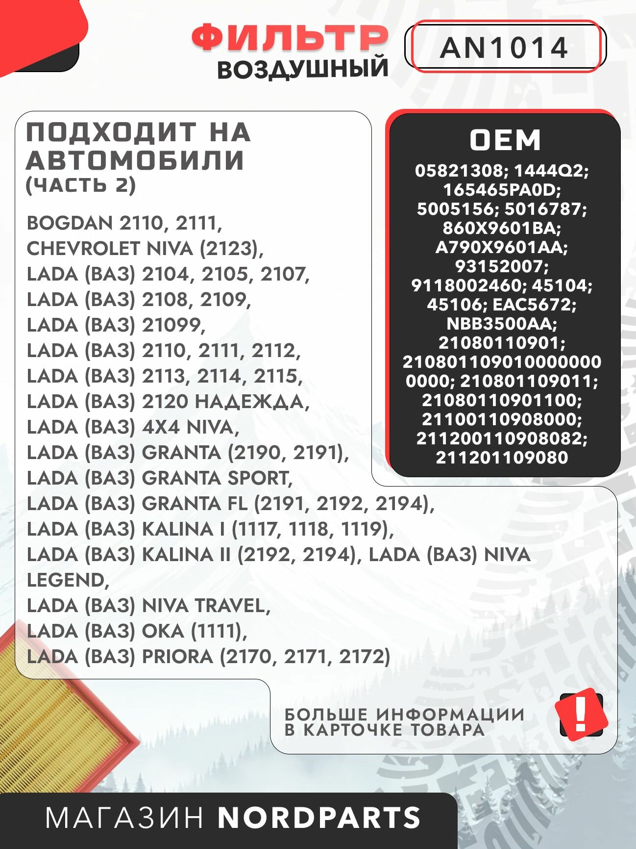 Фильтр воздушный LADA 2104-2115, 2120, 4x4, Priora, Granta, FL, Kalina I-II Nordfil арт. AN1014 OEM 21080110901