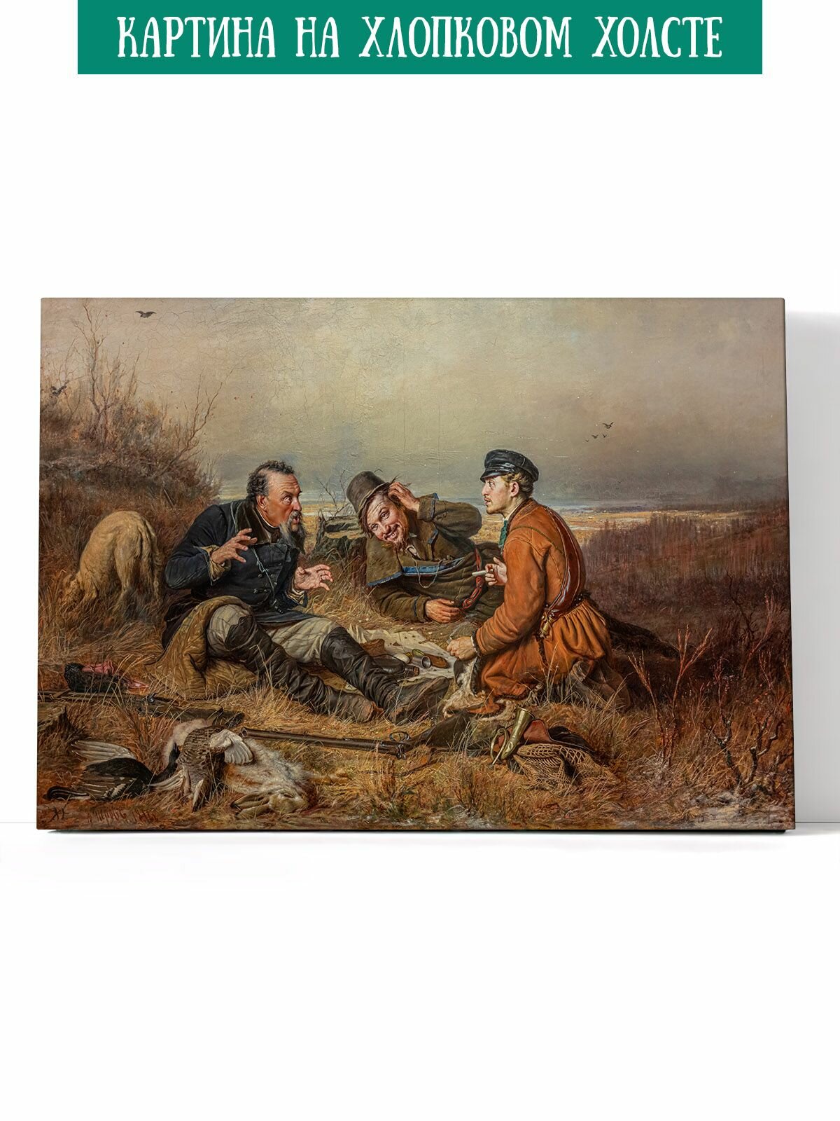 Картина на хлопковом холсте - Охотники на привале. Василий Перов, 60х80 см