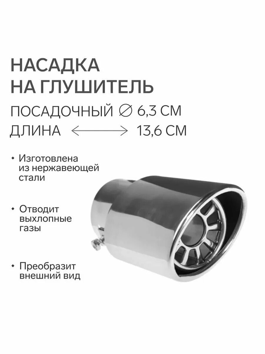 Стальная насадка на глушитель 63 мм хромированная