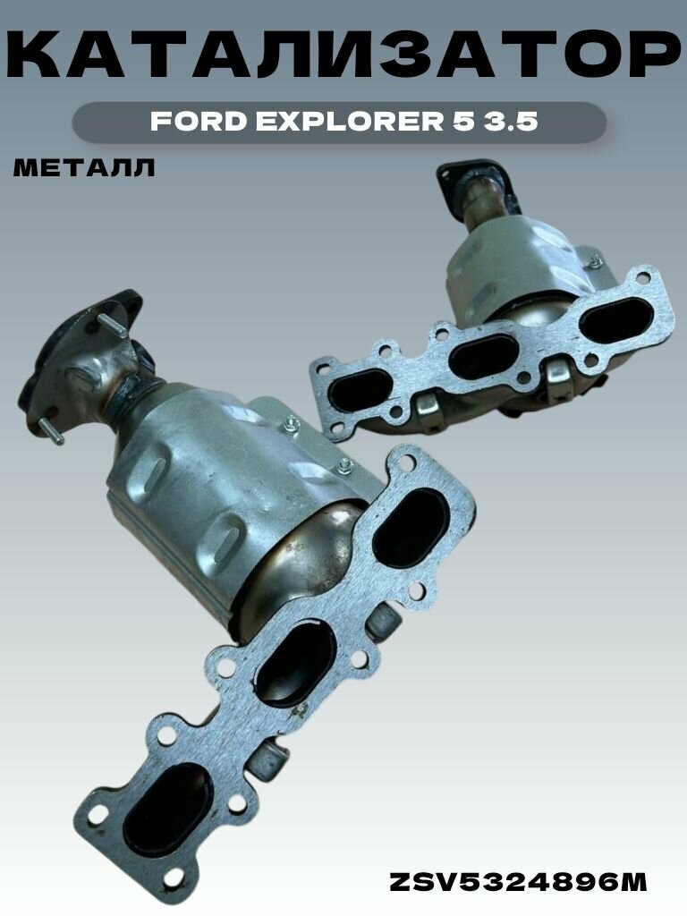 Катализаторы Форд Эксплорер-5 3.5 (металл)