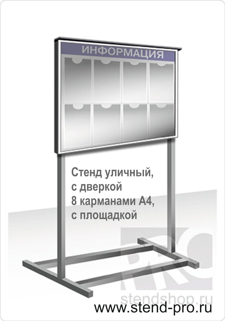 Стенд уличный переносной