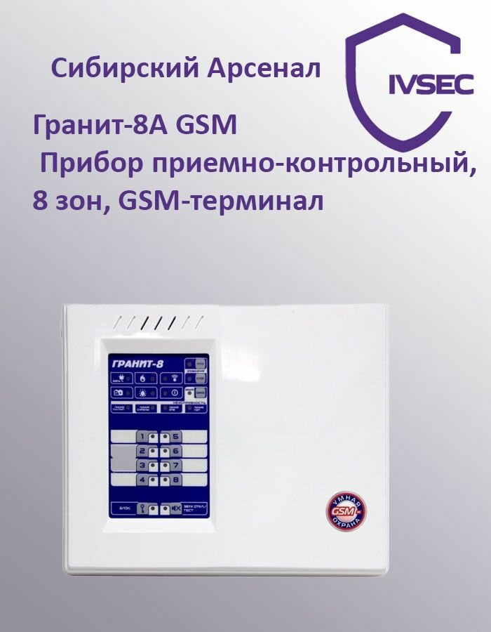 Гранит- 8А GSM Прибор приемно-контрольный охранно-пожарный