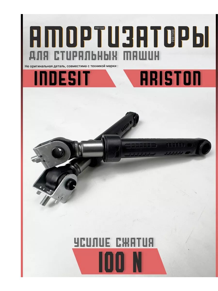 Амортизаторы для стиральной машины Indesit