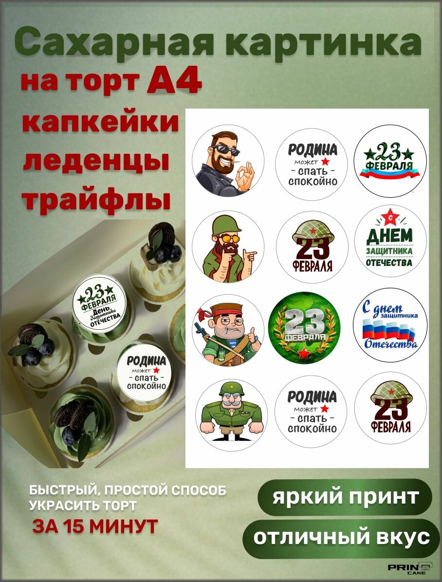 Сахарная картинка на капкейки, пряники, трайфлы 23 Февраля / на День защитника Отечества. Декор для выпечки, украшения для торта.