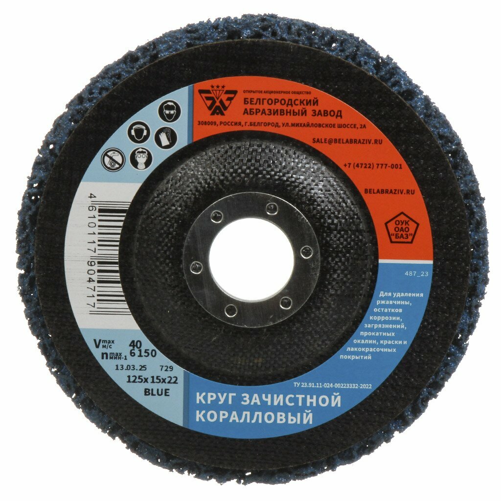 Круг зачистной БАЗ, диаметр 125х15 мм, посадочный диаметр 22 мм, коралловый, 00-00330778