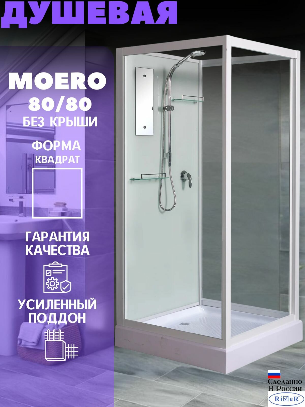 Душевая кабина River MOERO Б/К (80x80) низкий поддон, стекло прозрачное, универсальная