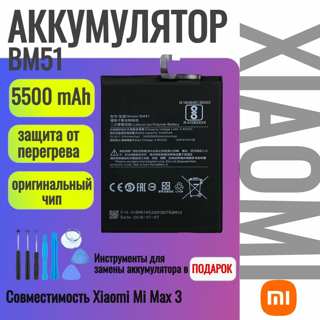 Аккумулятор для Xiaomi BM51 (Mi Max 3)