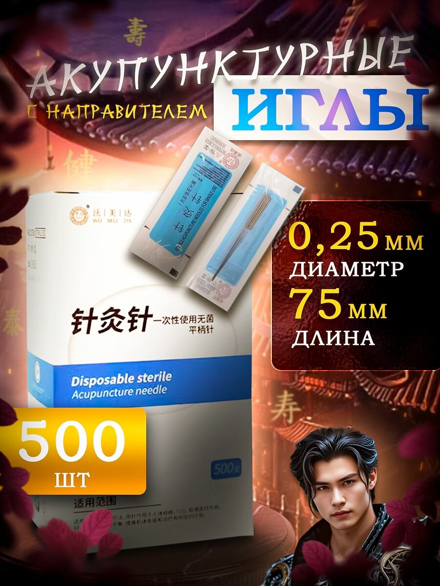 Иглы акупунктурные 500 шт. / 0,25x75 мм / стерильные