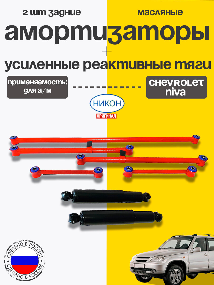Комплект никон тяги реактивные красные (полиур) + амортизаторы зад 2шт для а/м ВАЗ 2123