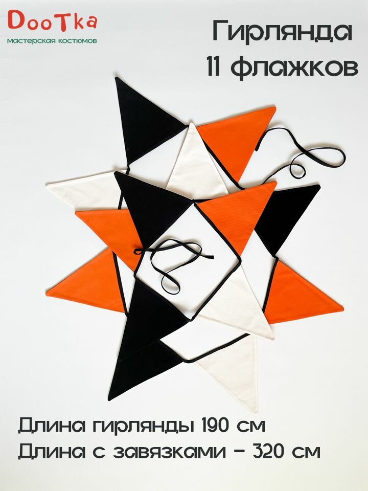 Хлопковая гирлянда для праздника от мастерской детских костюмов DooTka (черно-бело-оранжевая)