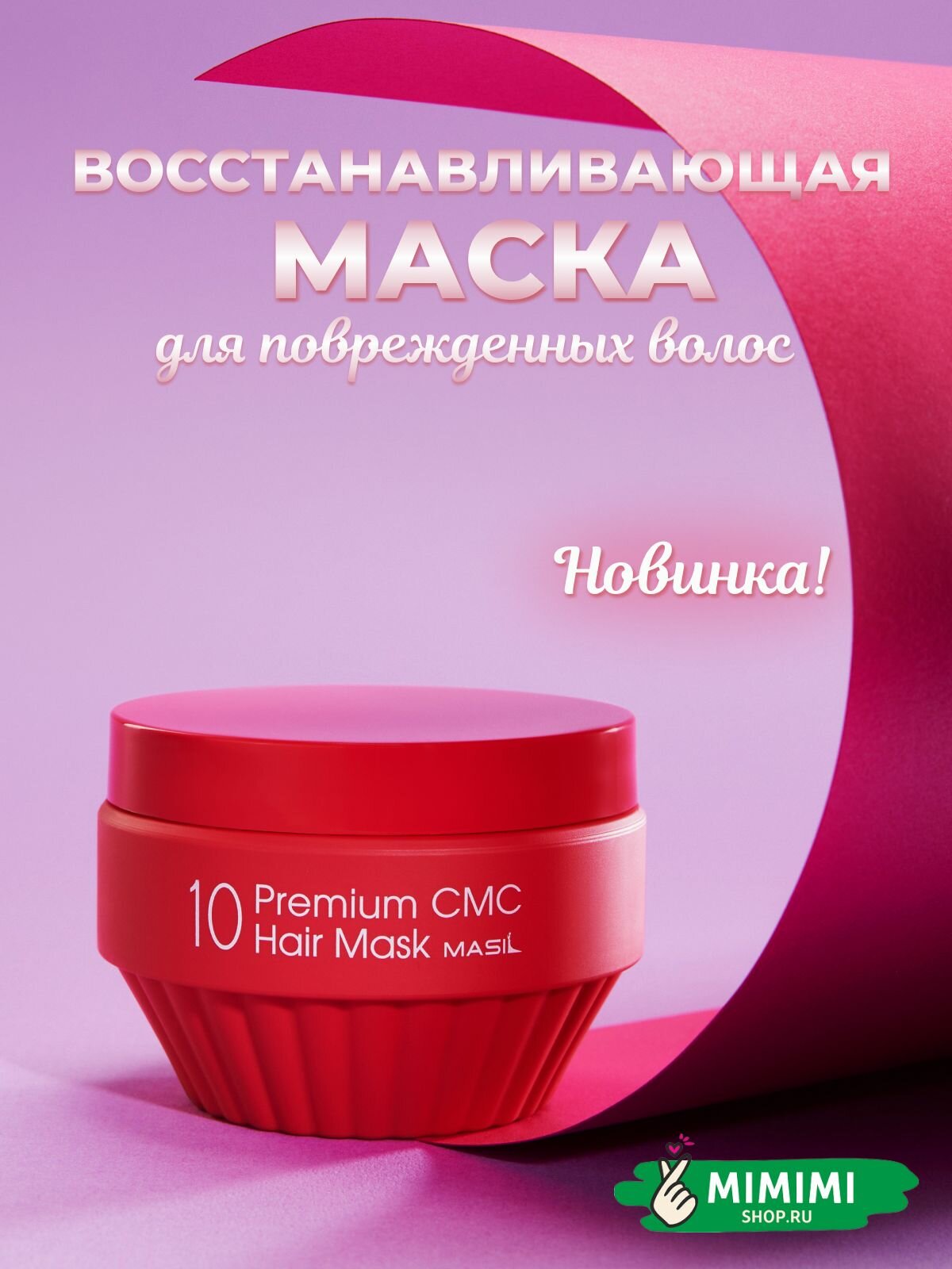 Masil Маска восстанавливающая для поврежденных волос Masil 10 Premium CMC Hair Mask, 300 мл