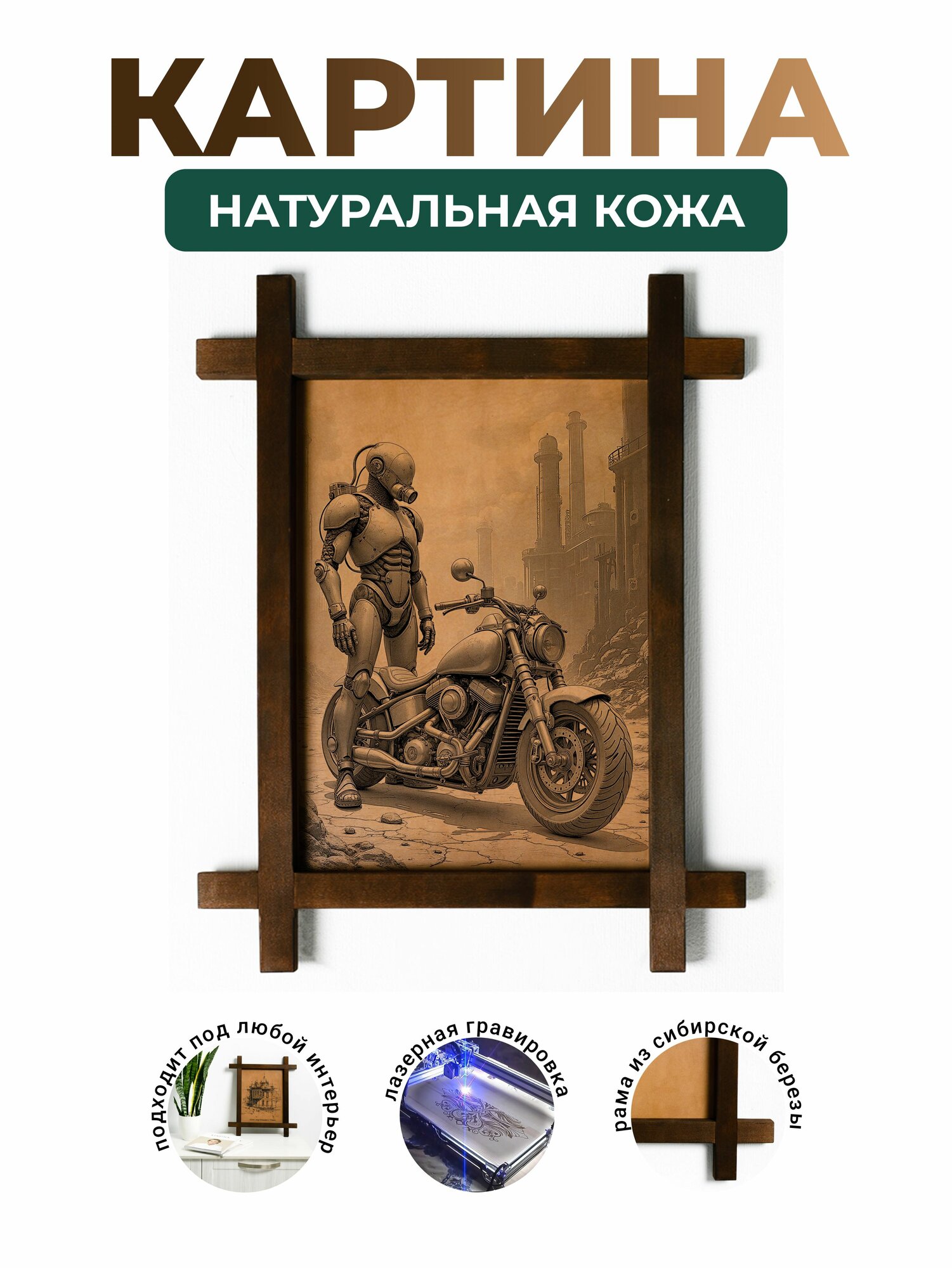 Картина интерьерная из кожи "Кибер-мотоциклист №2", BoomGift