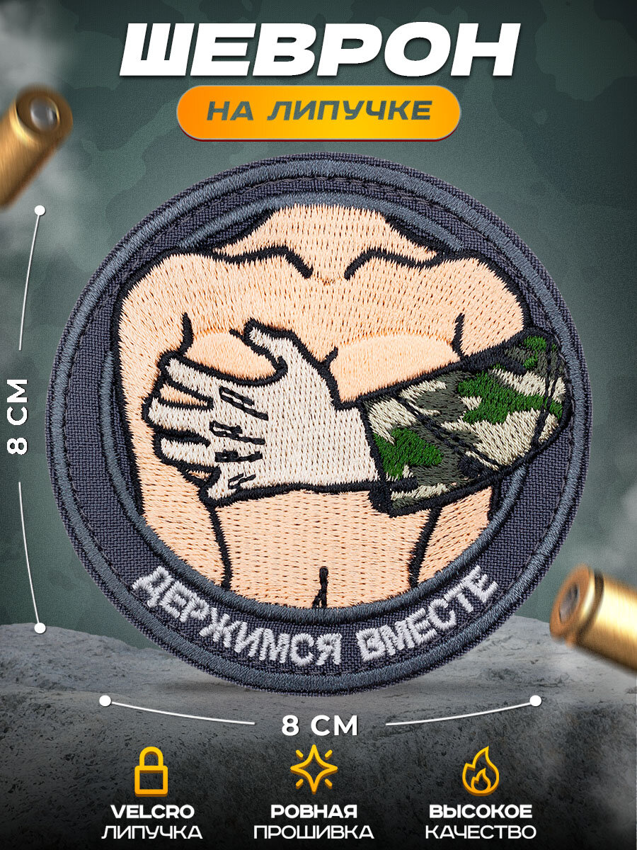 Шеврон (нашивка) Держимся вместе на липучке