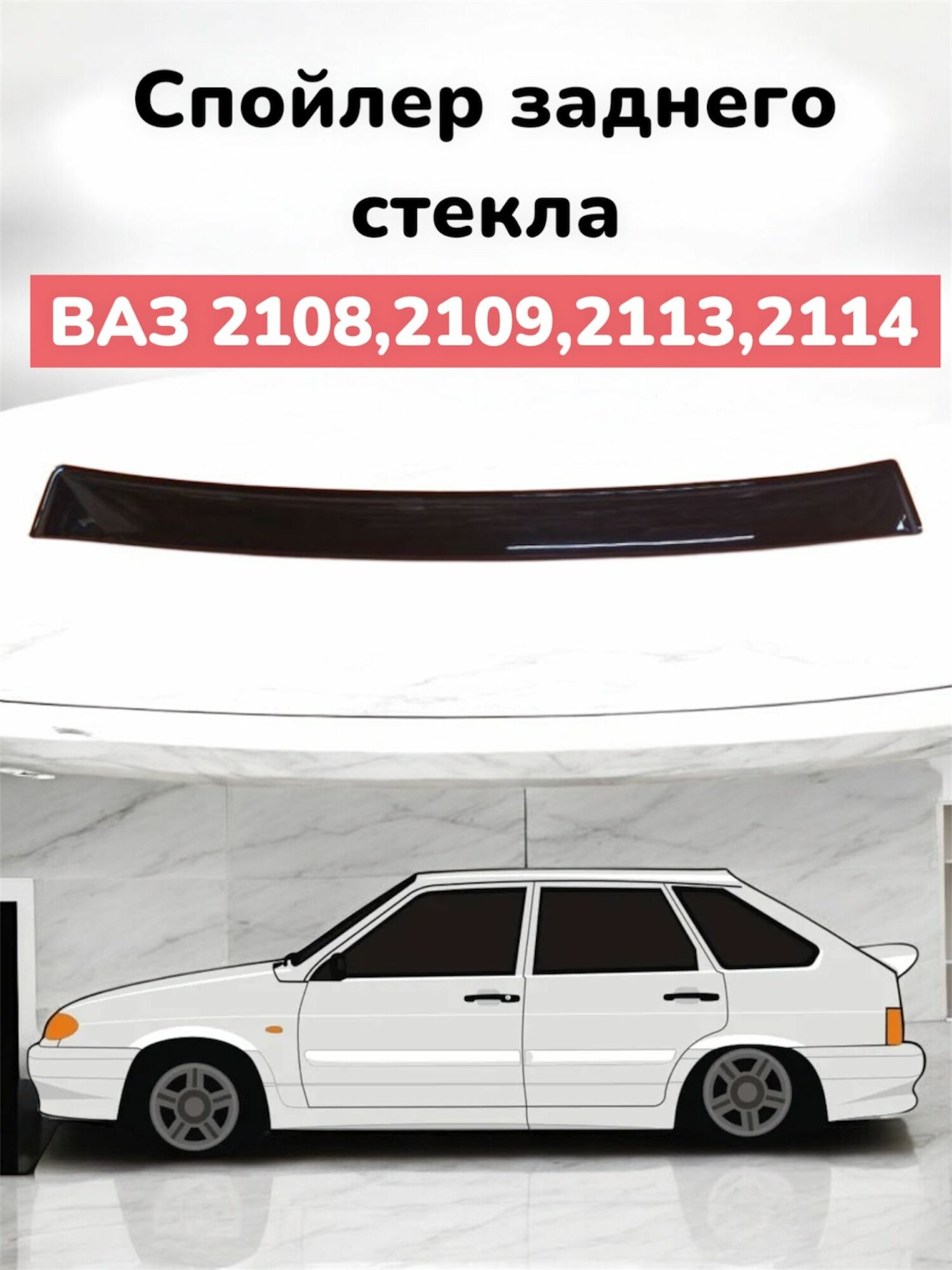 Козырек на заднее стекло Ваз 2108 2109 2113 2114 вставной вставной под резинку