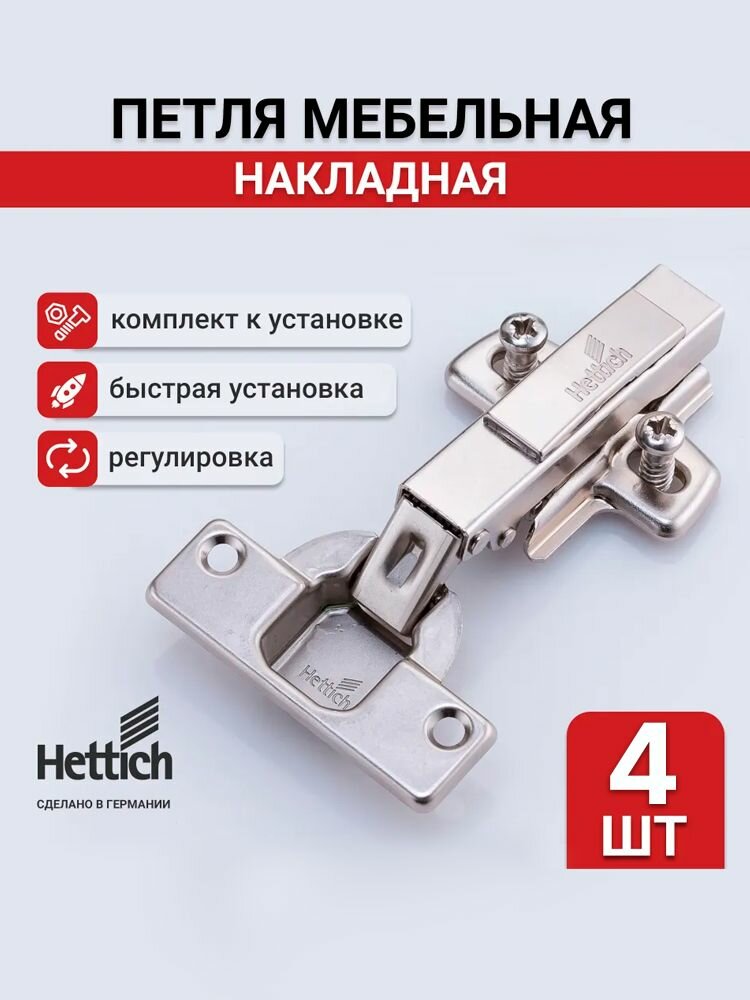 Петля мебельная накладная HETTICH INTERMAT 9943 Art. 1029518, 110 градусов, с пружиной, планка Clip-on, комплект 4 шт.