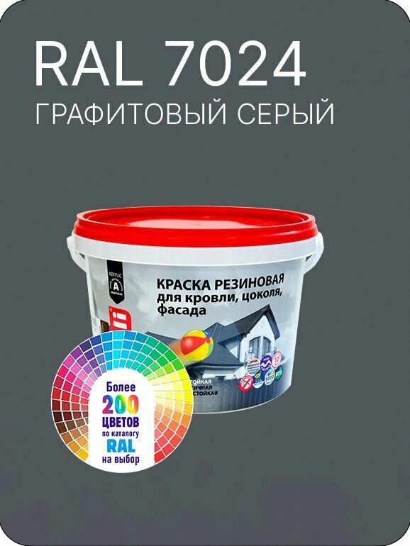 Краска резиновая для кровли, цоколя, фасада цвет графитовый серый Ral 7024 2.5 л