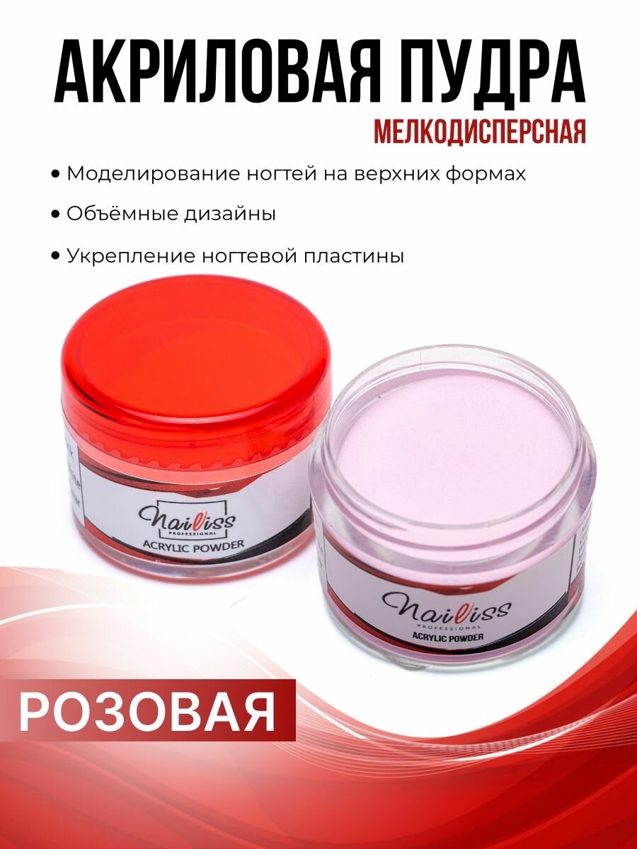 Акриловая пудра для ногтей Nailiss, розовая, для верхних форм.