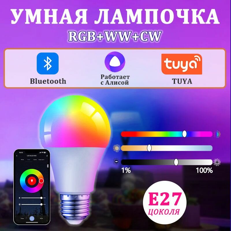 Умная LED лампочка E27 RGB+WW+CW, Bluetooth и TUYA, управление через Amazon Alexa и Google, 220V, для прикроватного освещения в гостиной