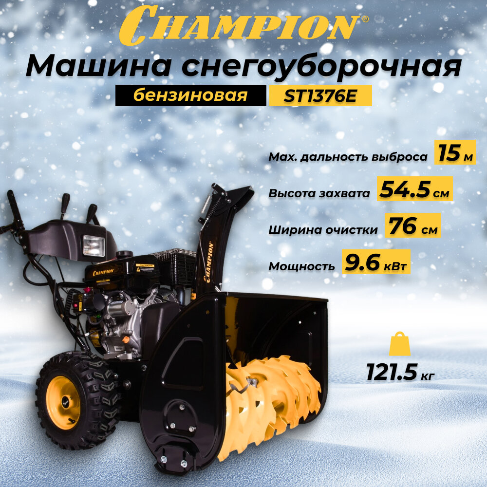 Снегоуборщик бензиновый, CHAMPION ST1376E