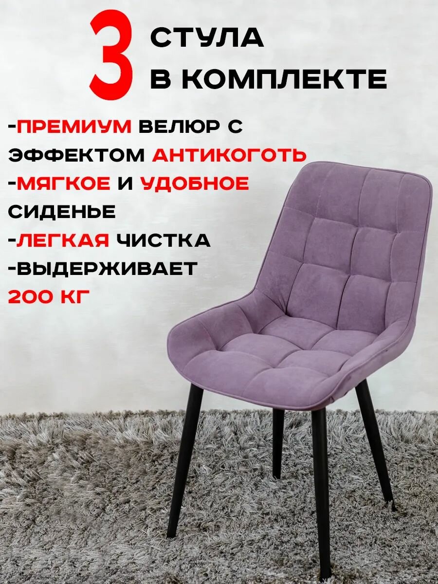 Комплект стульев для кухни Бентли 3 шт, фиолетовый