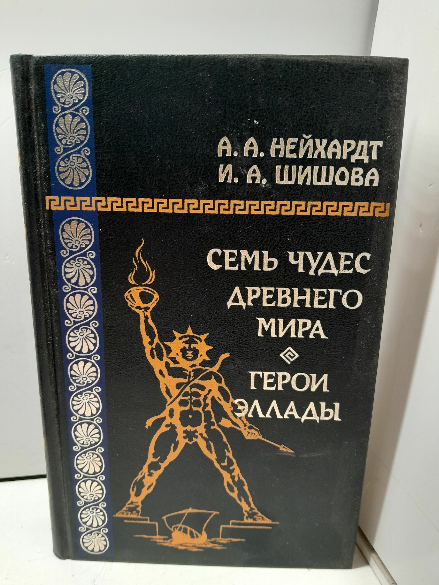 Нейхардт А. А, Шишова И. А. Семь чудес древнего мира. Герои Эллады