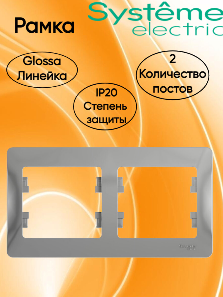 Glossa Рамка электроустановочная двухпостовая горизонтальная Алюминий