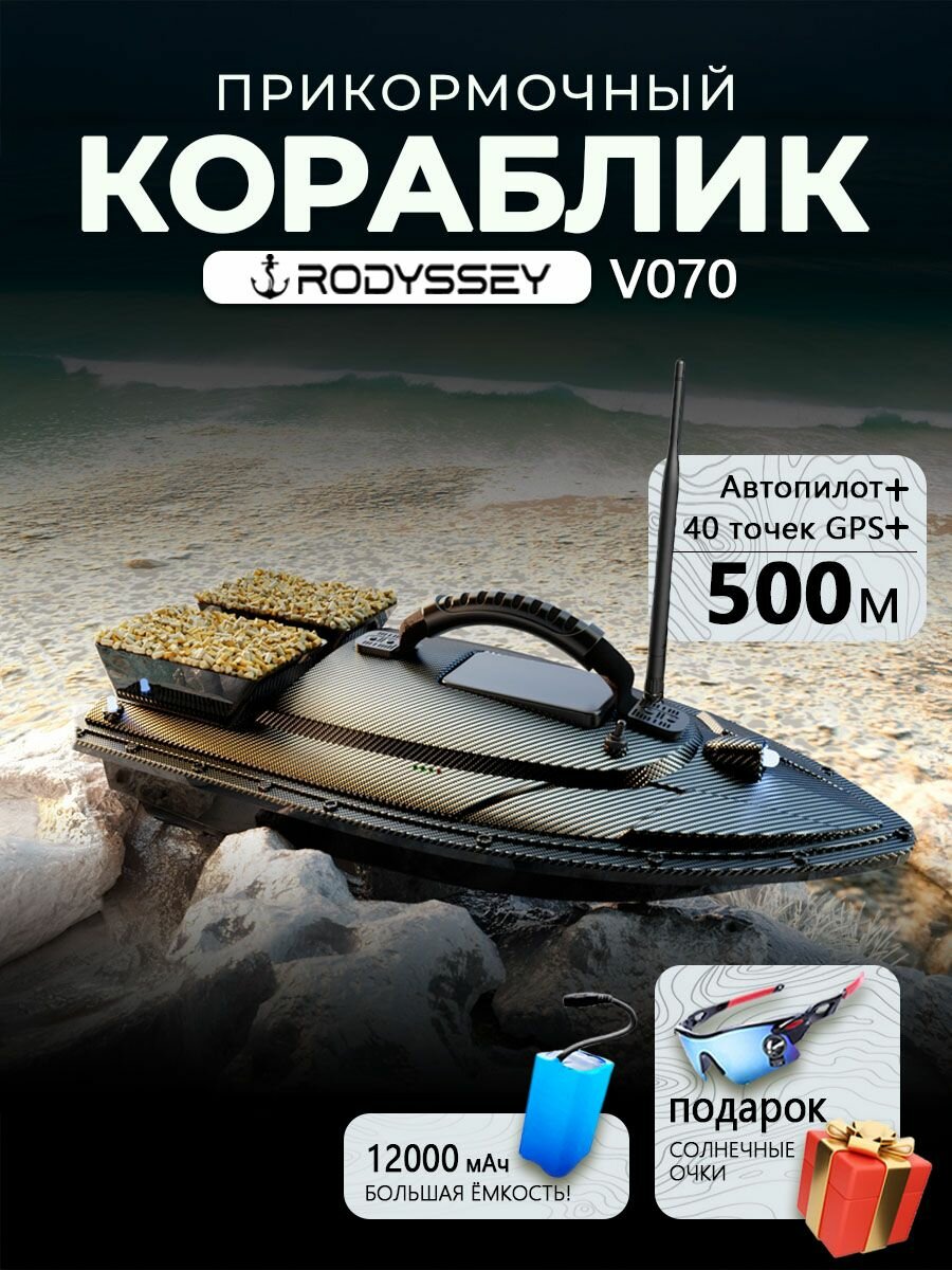 Прикормочный кораблик