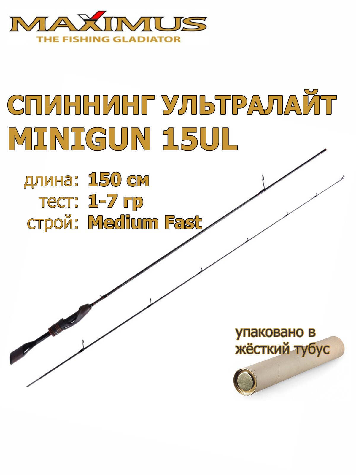 Спиннинг ультралайт Maximus MINIGUN 15UL 1,5m 1-7g (top solid)