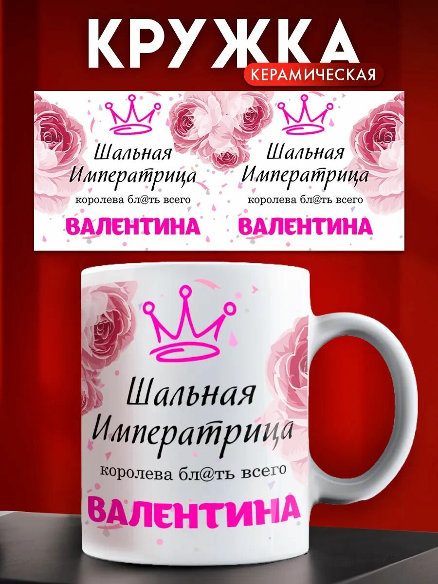 Кружка именная женская Валентина шальная императрица