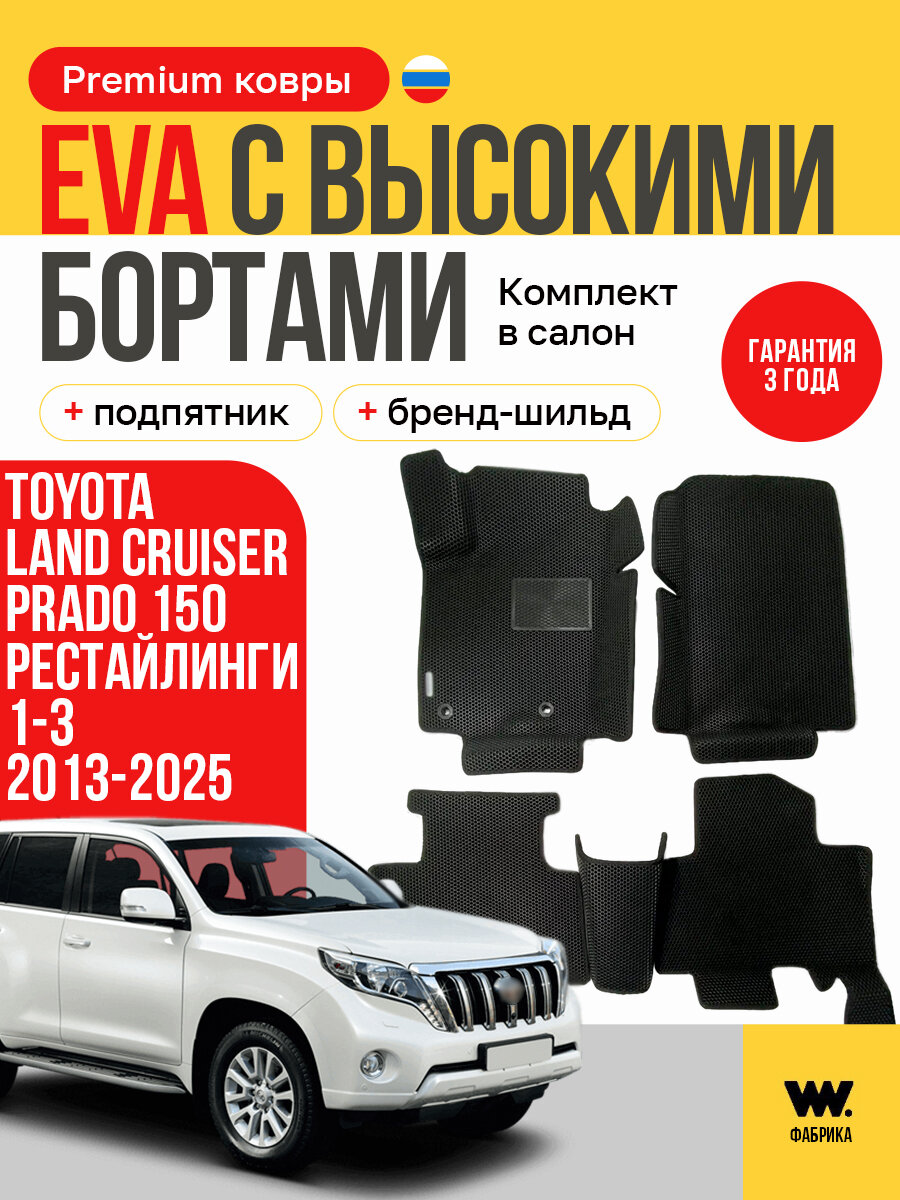 EVA коврики автомобильные с бортами 3D TOYOTA LAND CRUISER PRADO 150 (Тойота Ленд Крузер Прадо 150) 1-3 рестайлинг 2013-Н. В.