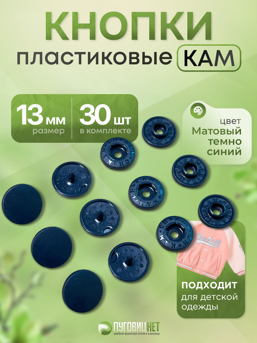 Пластиковые кнопки KAM для одежды 13мм матовый синий 30 шт