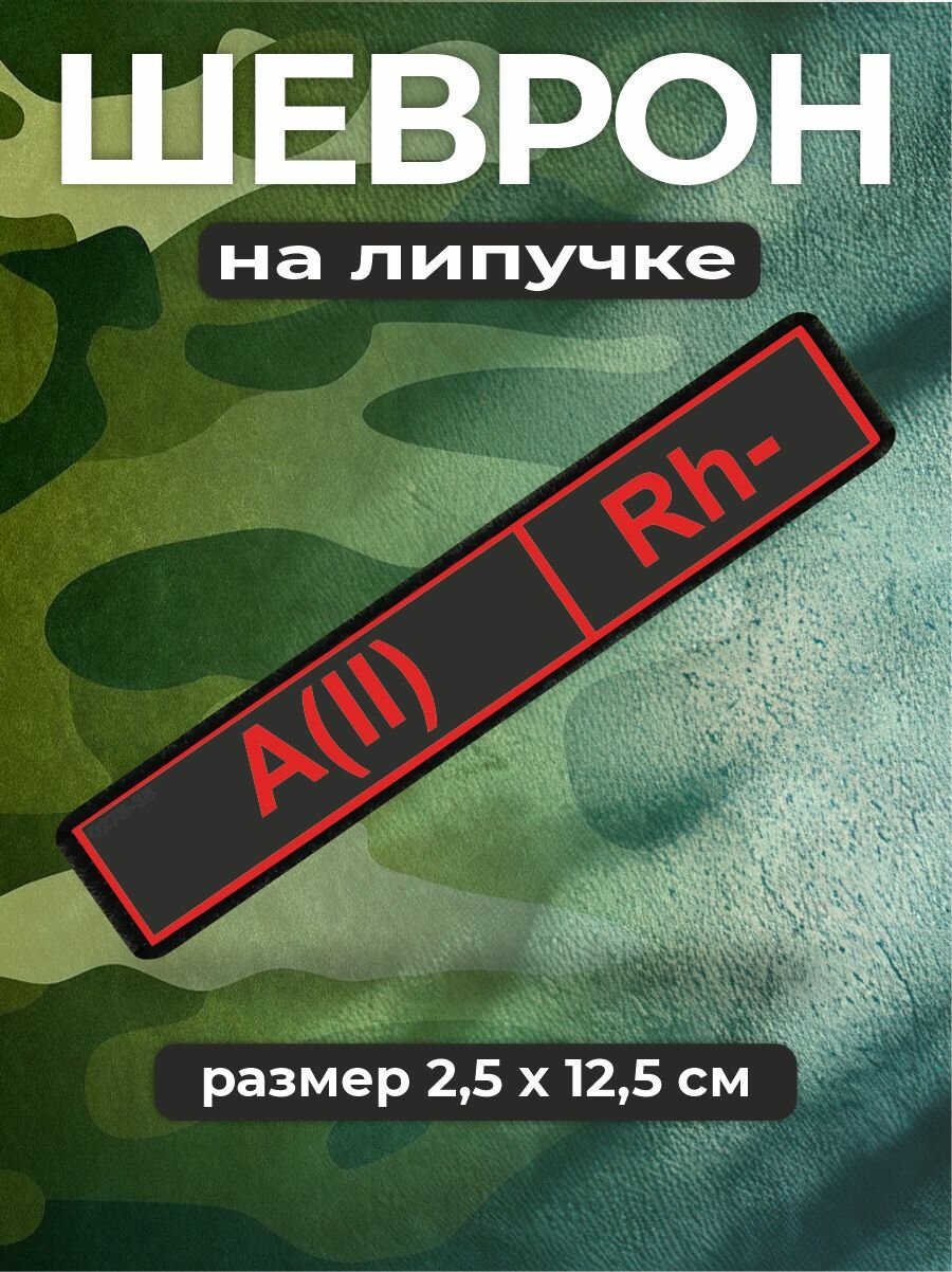 Шеврон на липучке группа крови вторая отрицательная