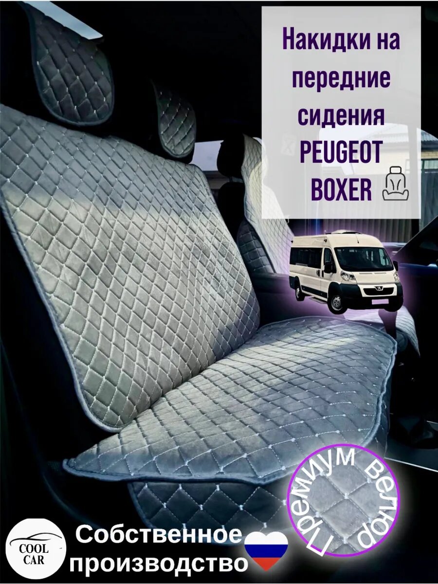 Накидки COOL CAR, велюровые, для Peugeot Boxer, серая, антискользящие