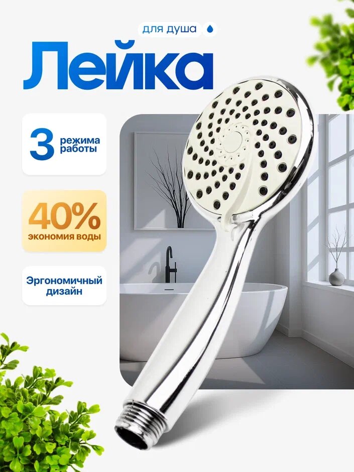 Лейка для душа STEMIX душевая лейка 3 режима 1/2" хром ручной душ диаметр 8 см